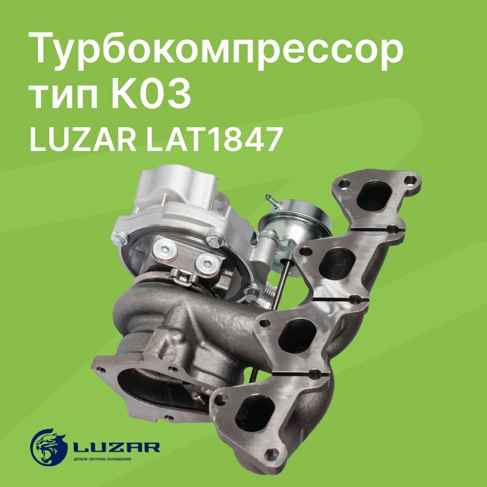 Турбокомпрессор Volkswagen Golf, Jetta, Passat B7, Tiguan, Touran тип К03 / LUZAR / LAT1847