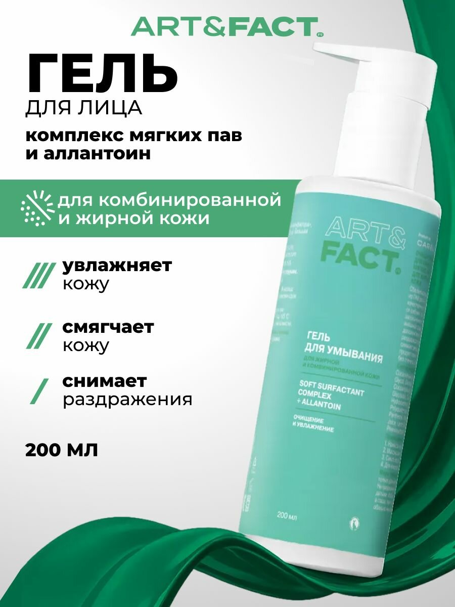 / Очищающий гель для умывания с комплексом мягких ПАВ и аллантоином для жирной и проблемной кожи, 200 мл гель для умывания очищающий гель для жирной кожи для проблемной кожи