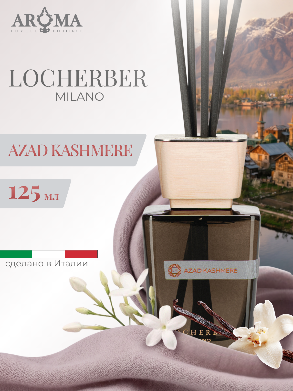 LOCHERBER MILANO Ароматический диффузор AZAD KASHMERE 125 мл