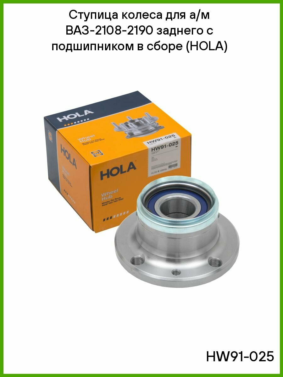 Ступица колеса для а/м ВАЗ 2108 2190 заднего с подшипником в сборе (HOLA)
