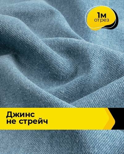 Ткань для шитья и рукоделия Джинс (не стрейч) 1 м*145 см, цвет голубой