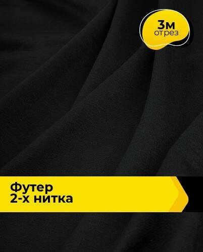 Ткань трикотаж Футер 2-х нитка "Адидас" 3 м*150 см, цвет черный