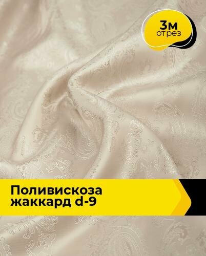 Ткань для шитья и рукоделия Поливискоза жаккард D-9, отрез 3 м*145 см, цвет пудровый