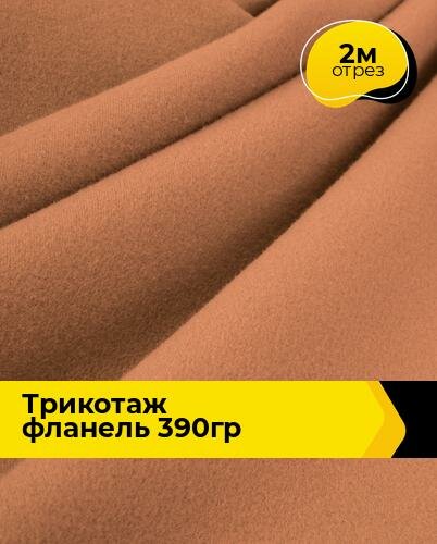 Ткань Трикотаж фланель 260гр/м. кв. для шитья одежды и рукоделия, отрез 2 м*150 см, цвет коричневый