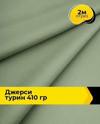 Ткань для шитья трикотажная Джерси 2 м*150 см, цвет зеленый