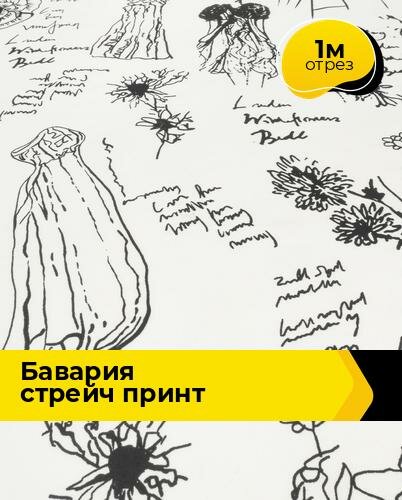 Ткань для шитья и рукоделия "Бавария" стрейч принт, отрез 1 м * 150 см, цвет белый