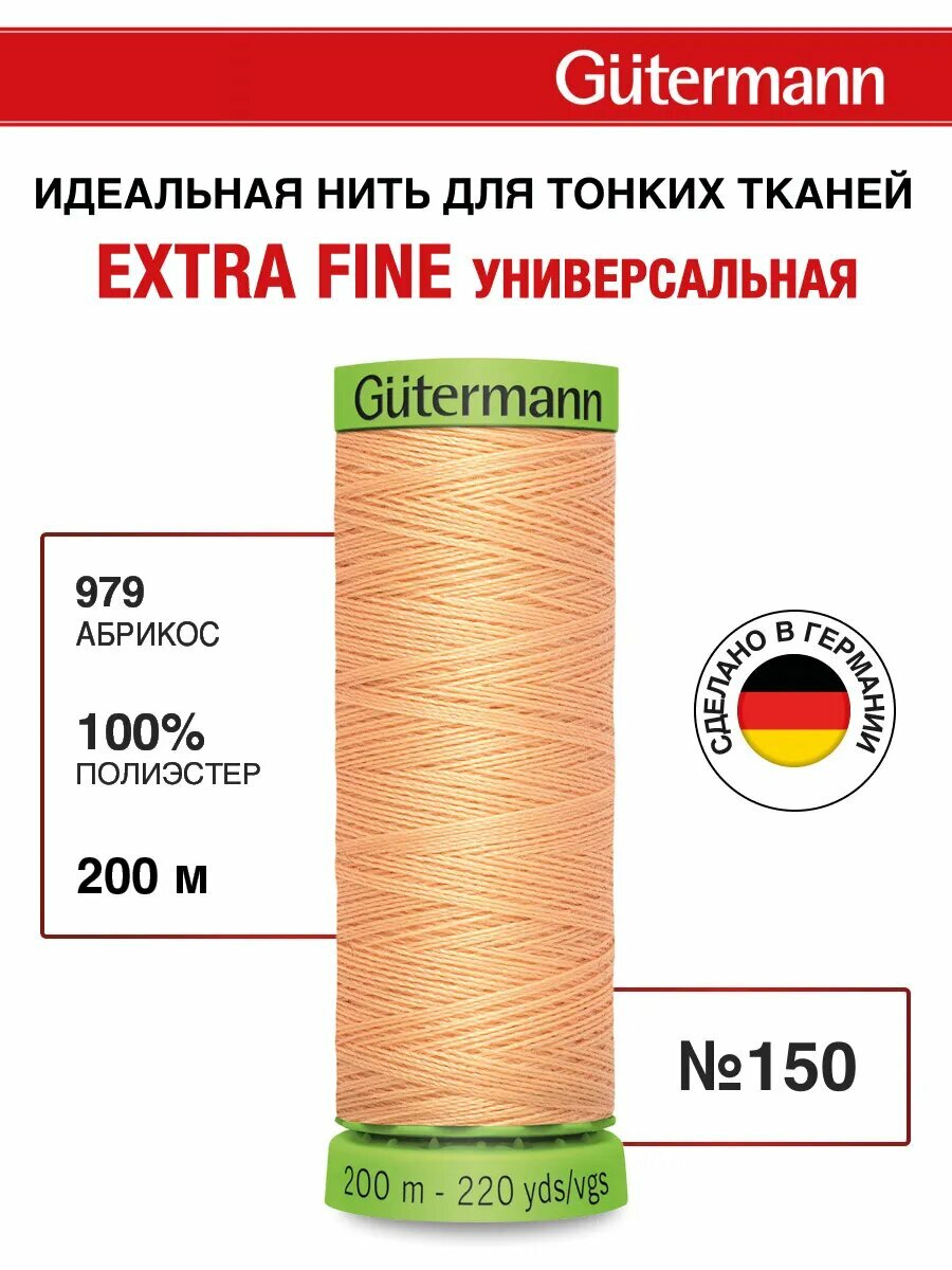 Нитки швейные Gutermann Extra Fine 150, 5 шт*200м, для особо деликатных тканей (979 абрикос)