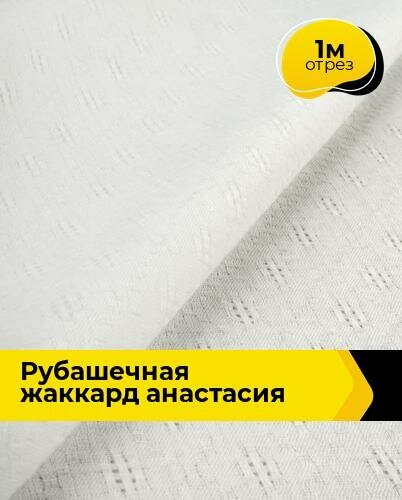 Ткань для шитья одежды и рукоделия Рубашечная жаккард "Анастасия" 1 м*150 см, цвет белый