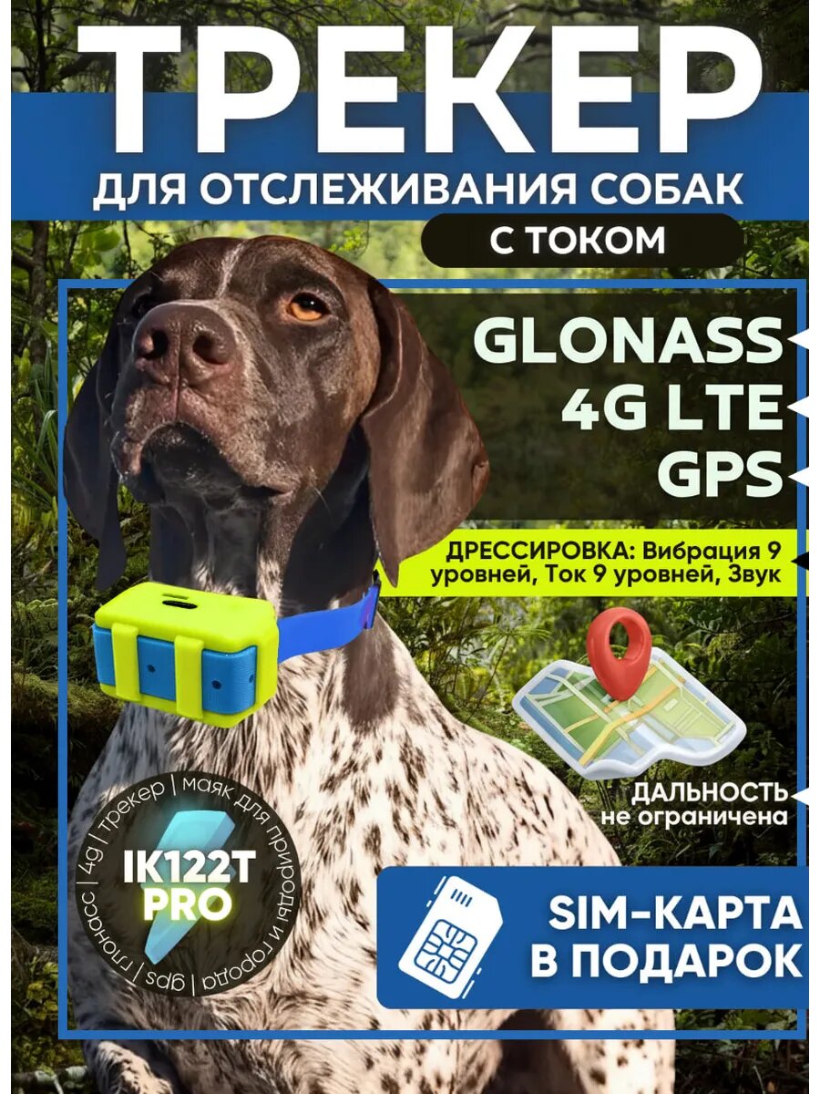 GPS/Glonass трекер для охотничьих собак IK122T PRO