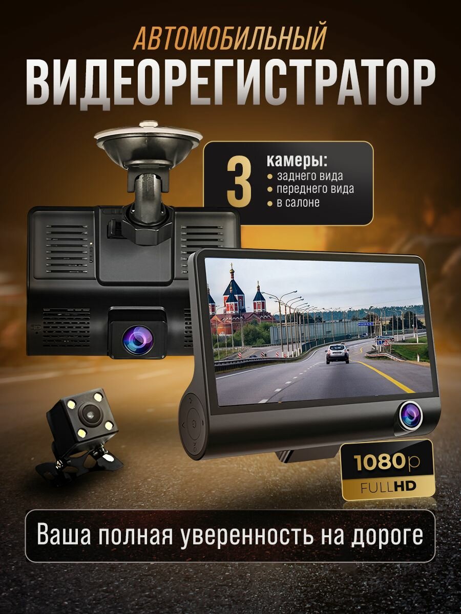 Автомобильный видеорегистратор с тремя камерами для записи дороги, салона и вида сзади, черный