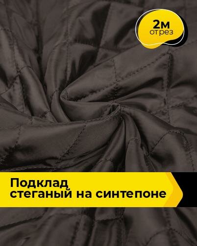 Ткань подкладочная теплая на синтепоне, отрез для шитья 2 м*150 см, цвет коричневый