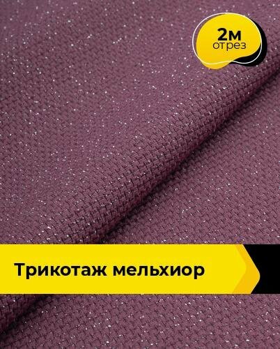 Ткань тянущаяся трикотажная для шитья одежды и рукоделия, отрез 2 м*150 см, цвет лиловый