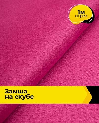 Ткань для шитья и рукоделия Замша искусственная на скубе 1 м*150 см, цвет фуксия