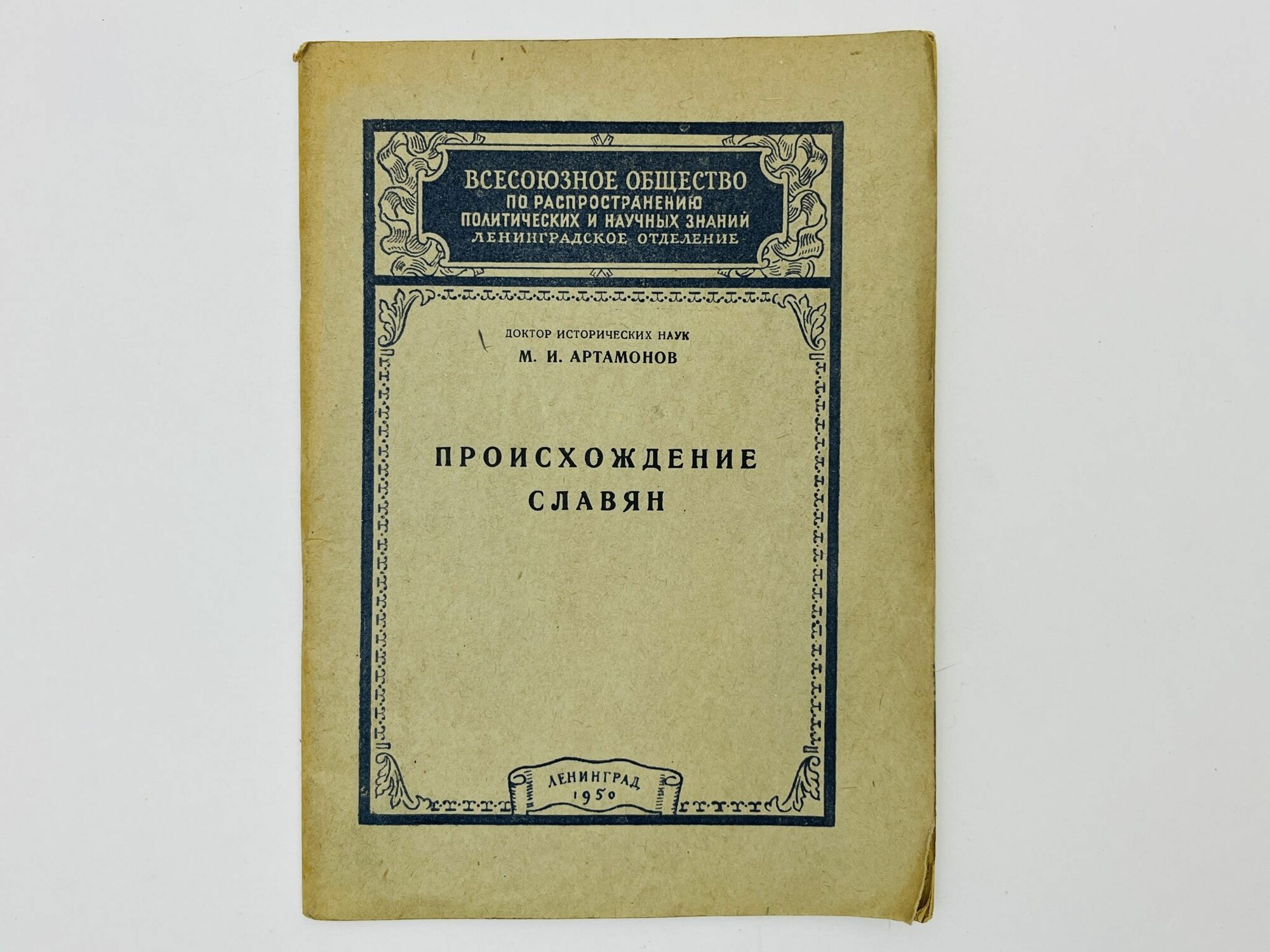 Происхождение славян Стенограмма публичной лекции прочитанной в Ленинграде в 1950 г.