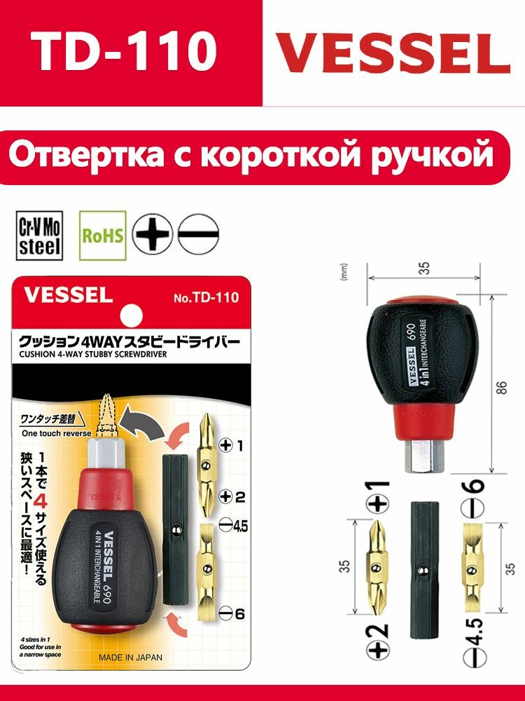 VESSEL TD-110 Отвертка с короткой ручкой, с 2 сменными насадками PH/ SL, для узких пространств, прецизионный ручной инструмент