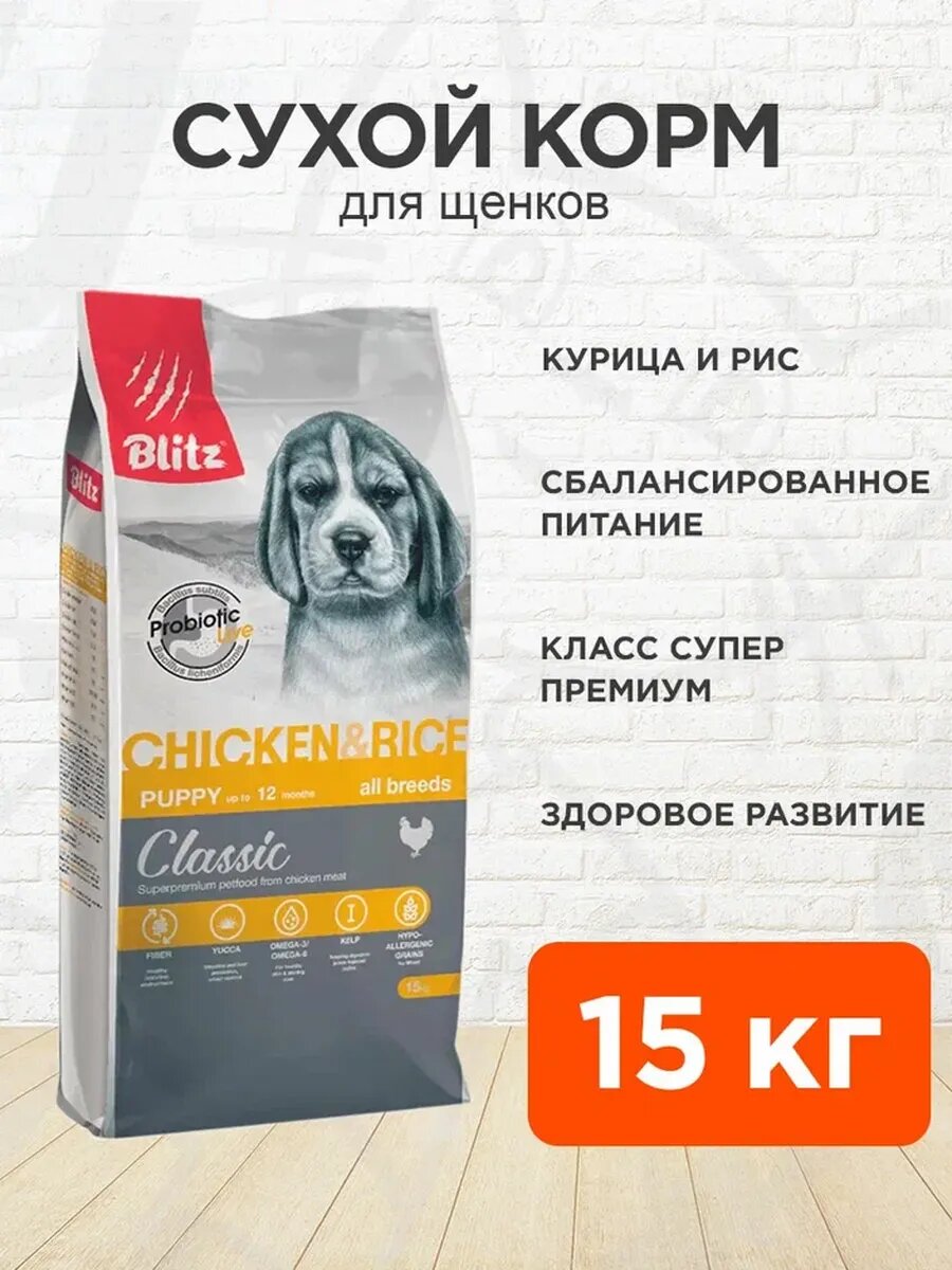 Сухой корм Blitz Classic Puppy All Breeds Chicken & Rice для щенков всех пород курица и рис, 15 кг