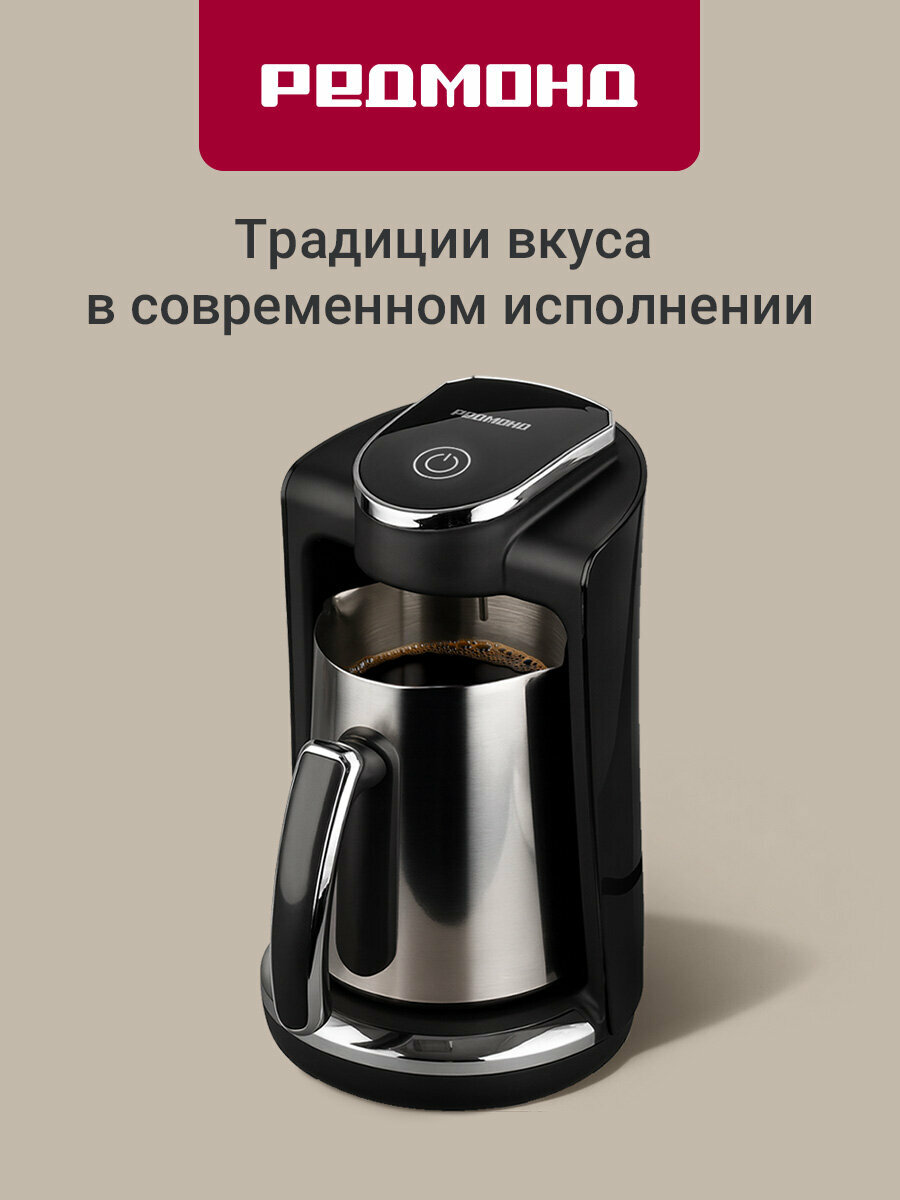 Турка для кофе электрическая редмонд CM745, 250 мл, автоотключение