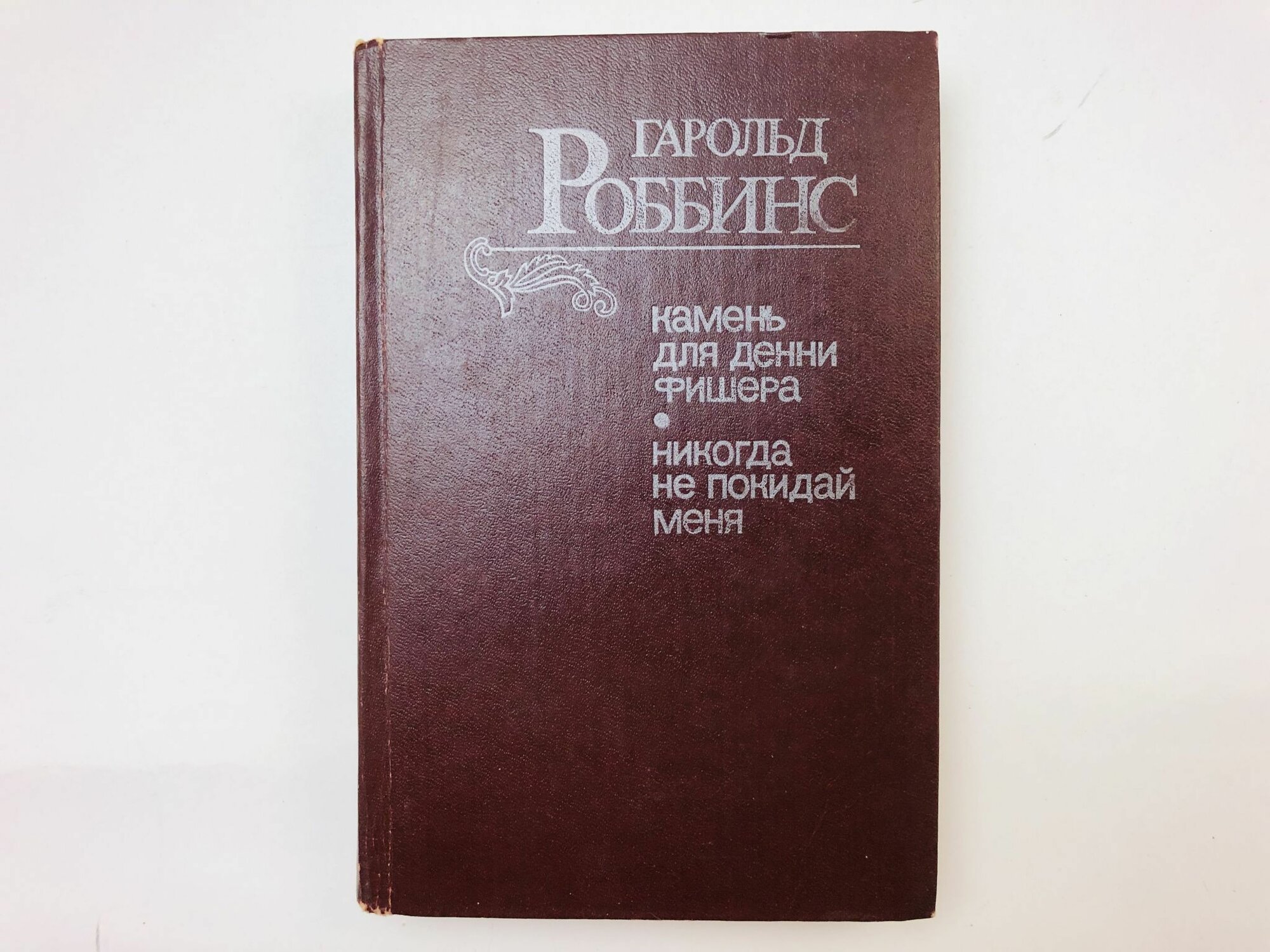 Камень для Денни Фишера. Никогда не покидай меня. Романы