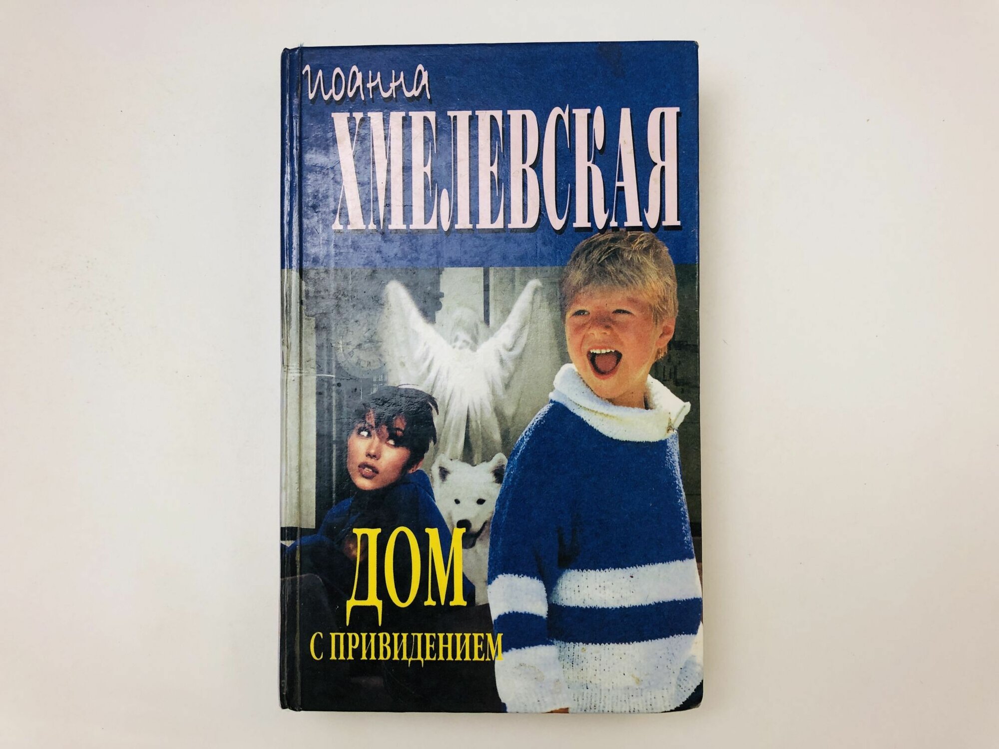 Дом с привидением. Особые заслуги. Романы