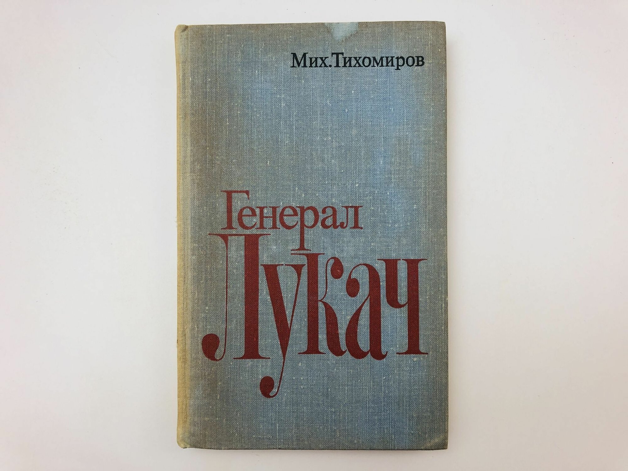 Генерал Лукач. Роман