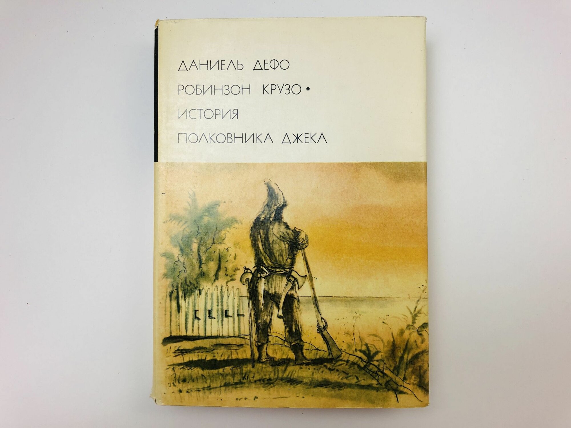 Робинзон Крузо. История полковника Джека. Романы