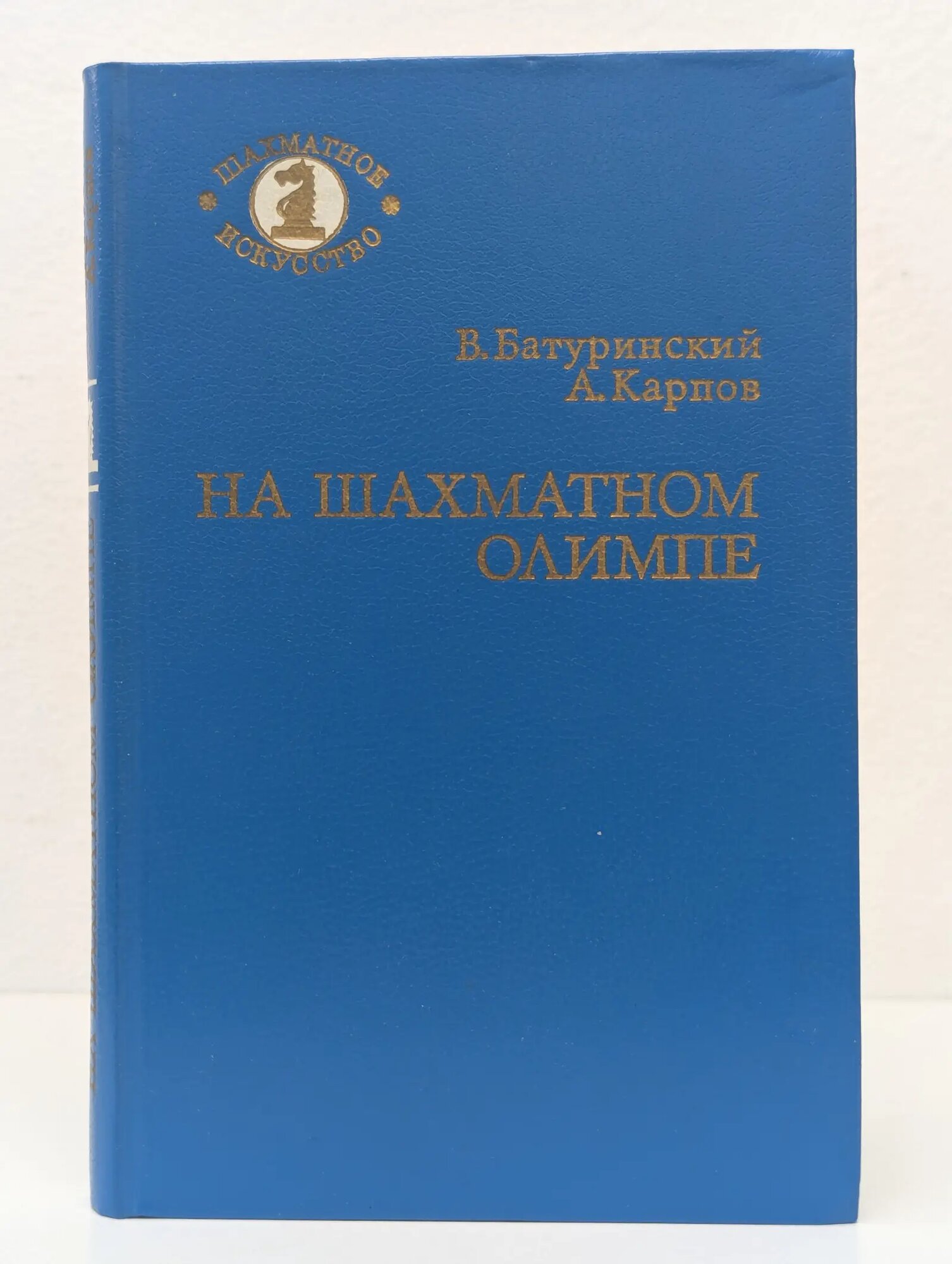 Шахматное искусство. На шахматном Олимпе Батуринский Виктор Давыдович, Карпов Анатолий Евгеньевич 1984