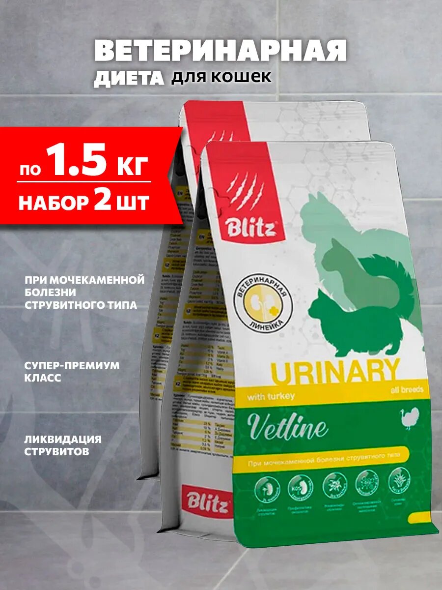 Сухой корм Blitz Urinary для кошек при мочекаменной болезни струвитного типа, 1,5 кг х 2 шт