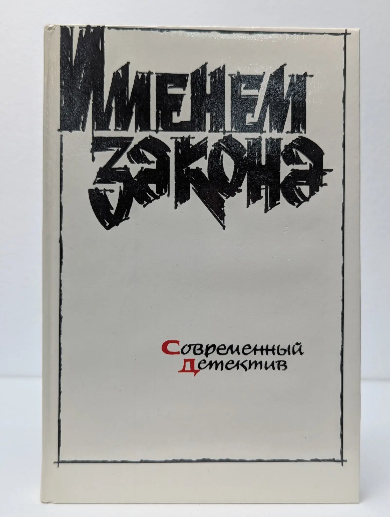 Именем закона. Современный детектив Суша Сергей Михайлович (сост.), Георгиев Юрий Геннадиевич (сост.) 1994