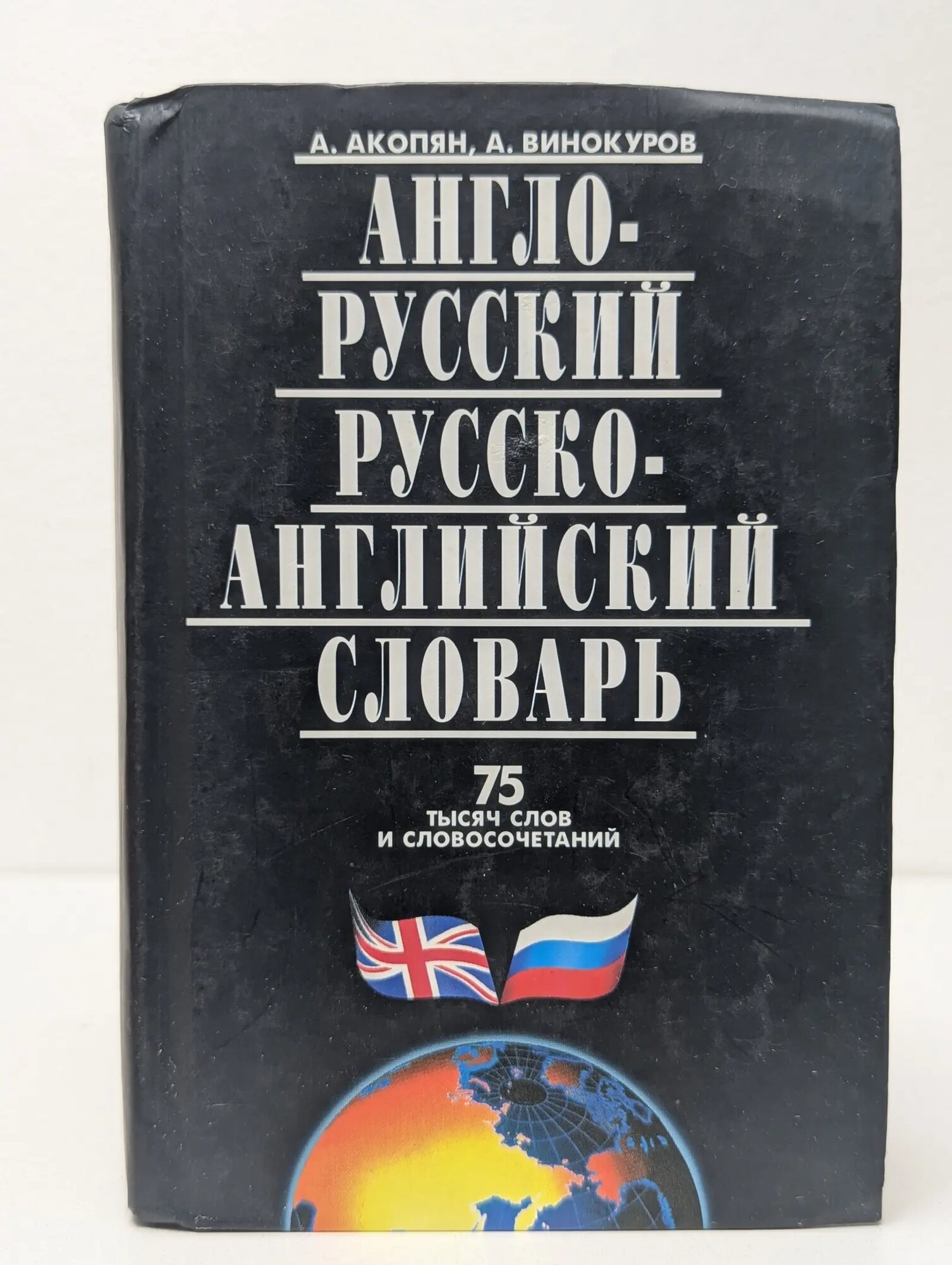 Англо-русский и русско-английский словарь. 75 тысяч слов и словосочетаний Акопян А. А, Винокуров А. М, Травкина А. Д. 2007
