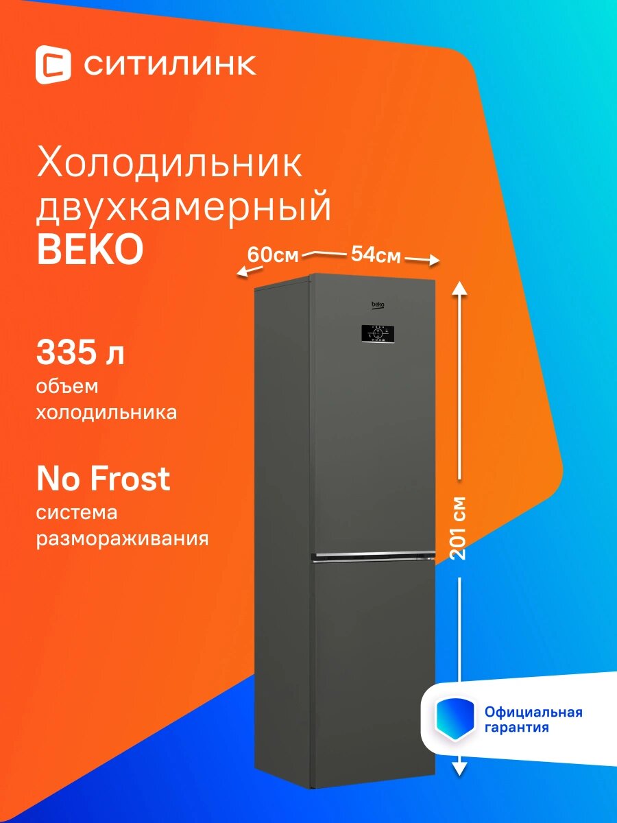 Холодильник Beko B3R0CNK332HG двухкамерн. общий объем 335л серый (7383810003)