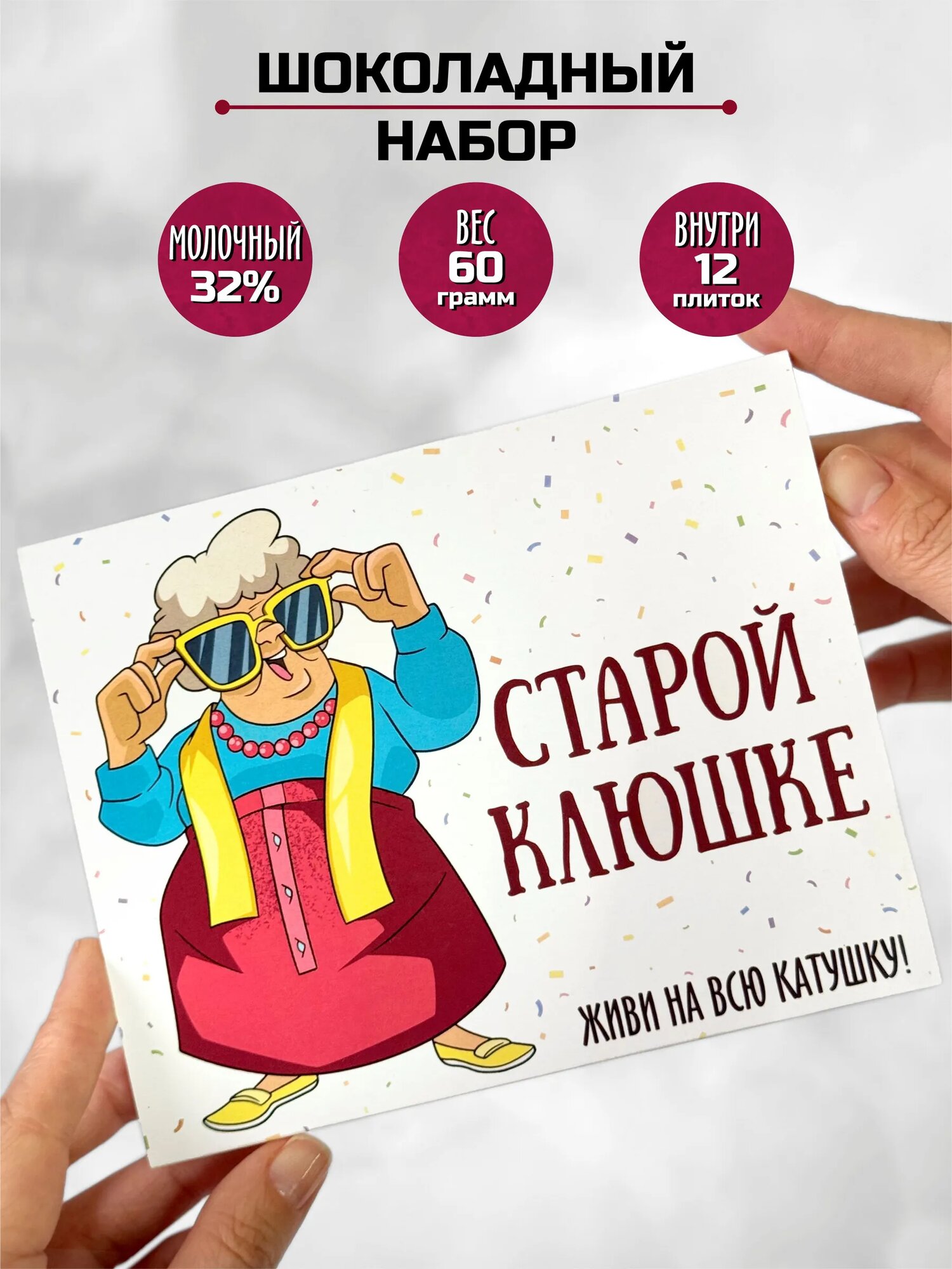 Подарок подруге женщине коллеге на день рождения прикол, молочный шоколад, 28%, 60г