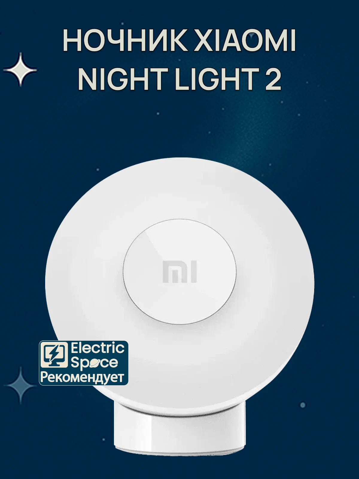 Ночник Motion-Activated Night Light 2 MJYD02YL, c датчиком движения, без Bluetooth, CN, белый