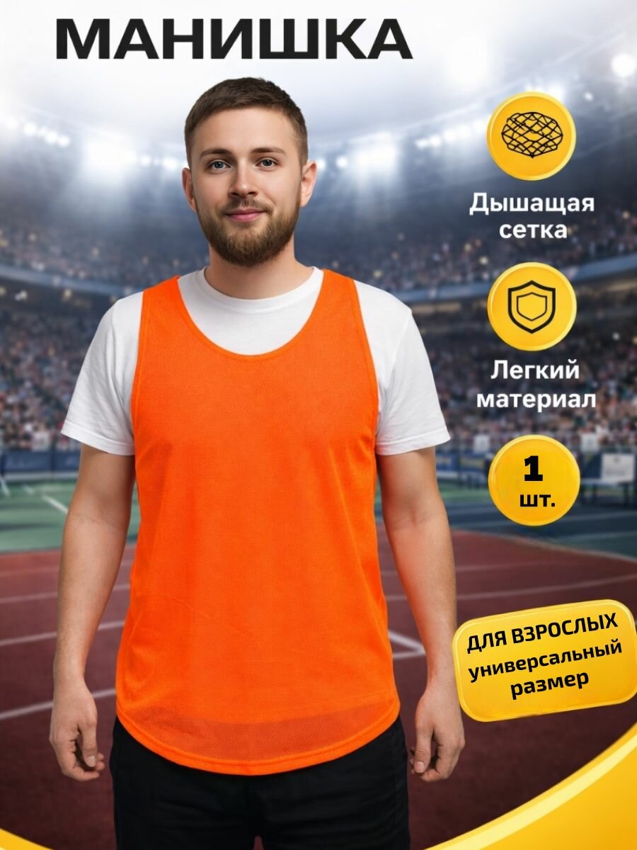 Манишка для футбола взрослая (цвет: оранжевый)