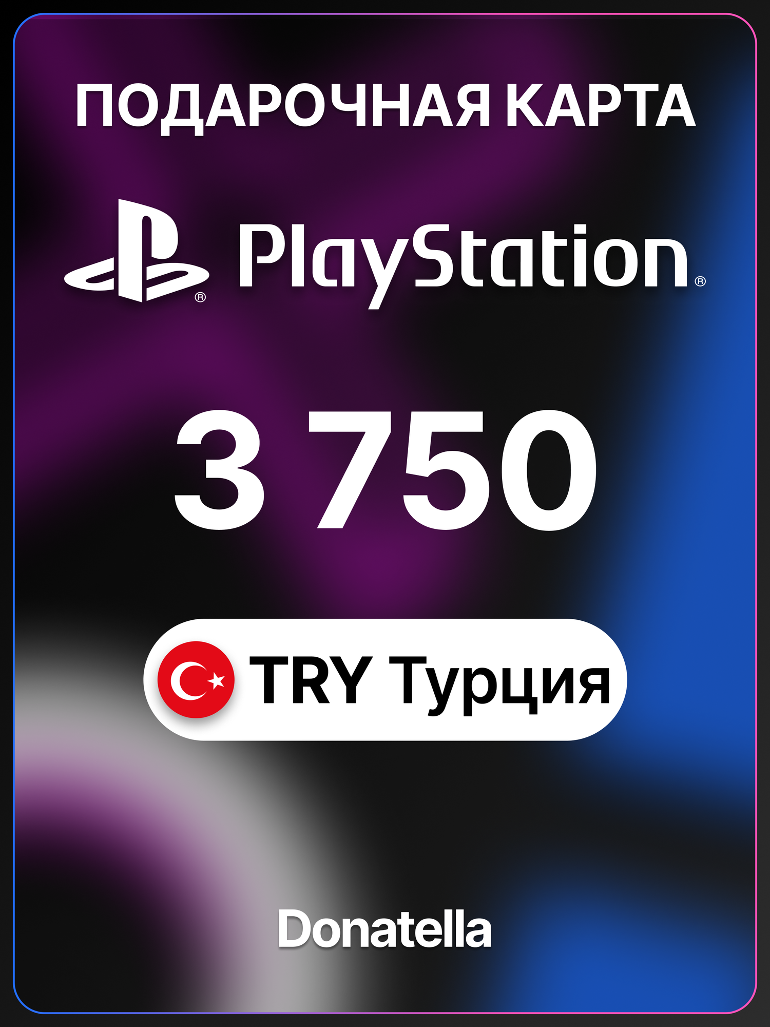 Подарочная карта PlayStation Store 3750 TL турецких лир Турция / PSN Gift Card TR / Пополнение счета PSN, Цифровой код
