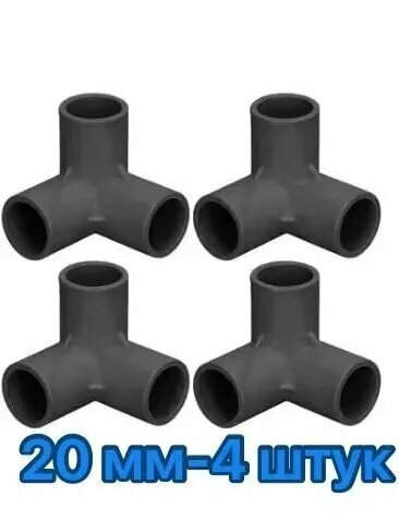 (продается 4 штук) Прямоугольные трехходовые фитинги из ПВХ-пластика толщиной 20 мм, используемые для соединения труб мебели, теплиц и тентов, черного цвета