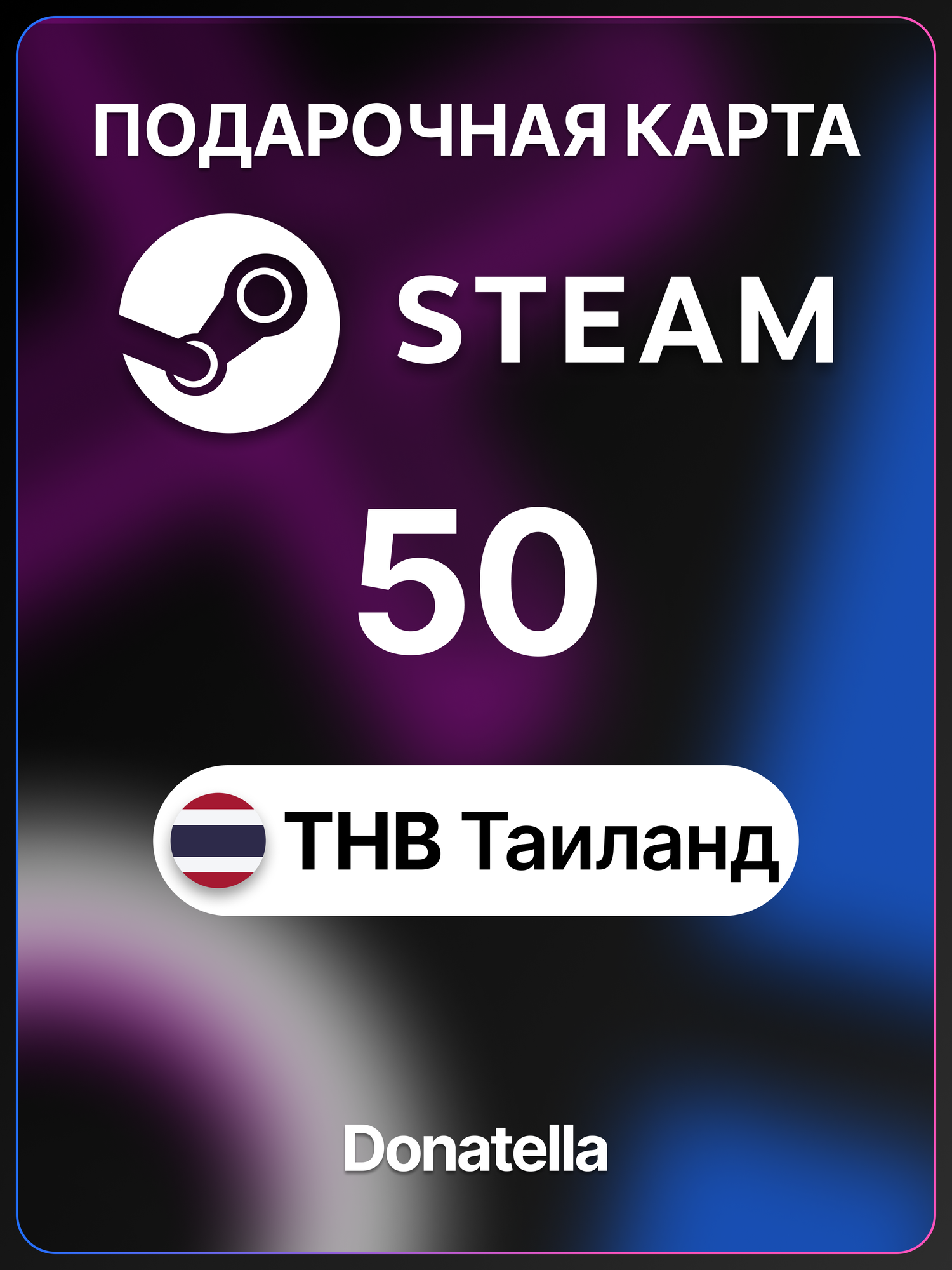 Подарочная карта Steam 50 THB Таиланд / Пополнение кошелька Steam / Цифровой код активации / Steam Gift Card