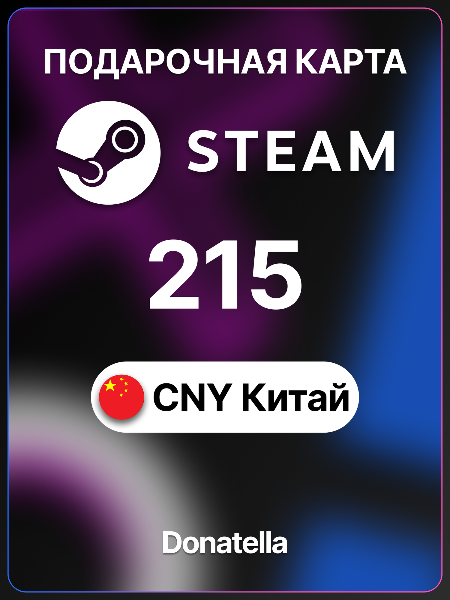 Подарочная карта Steam 215 CNY Китай / Пополнение кошелька Steam / Цифровой код активации / Steam Gift Card