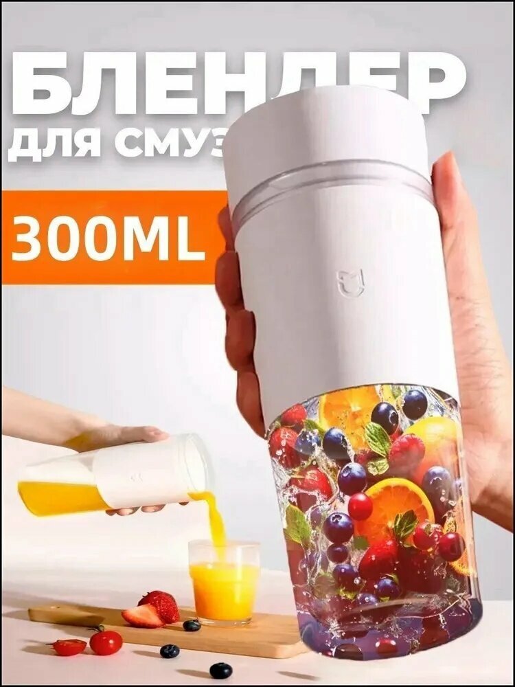 Mijia Портативный блендер Миксер для коктейлей Mijia Portable Juicer Cup 2, 300мл, светло-бежевый, белый