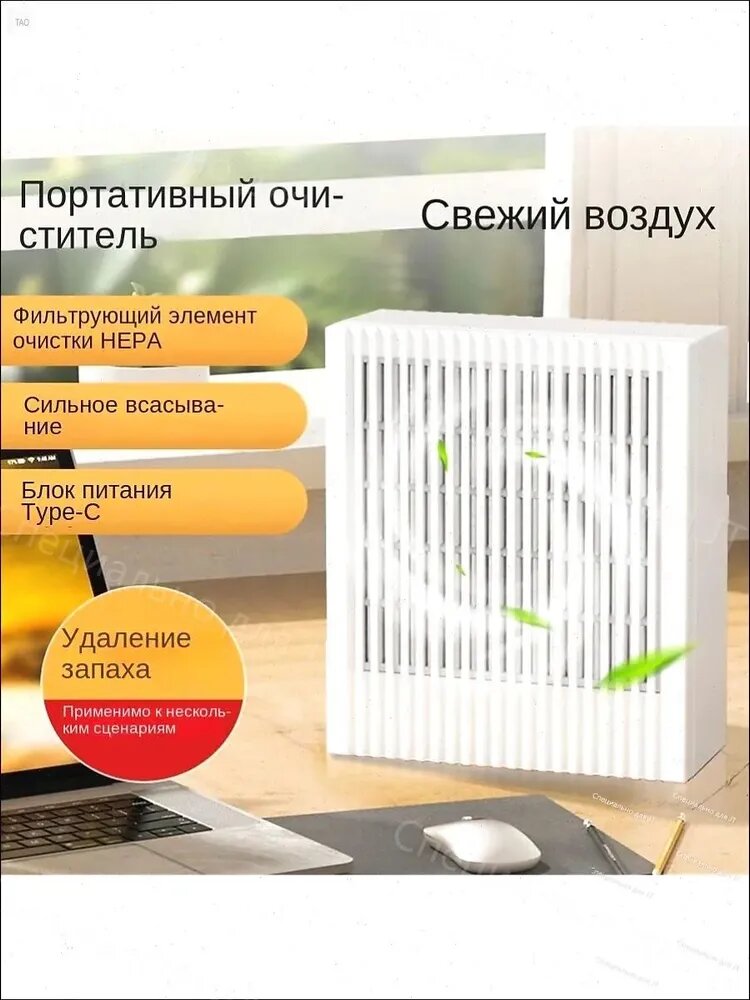 Портативный очиститель воздуха настольный с фильтром и удалением запахов