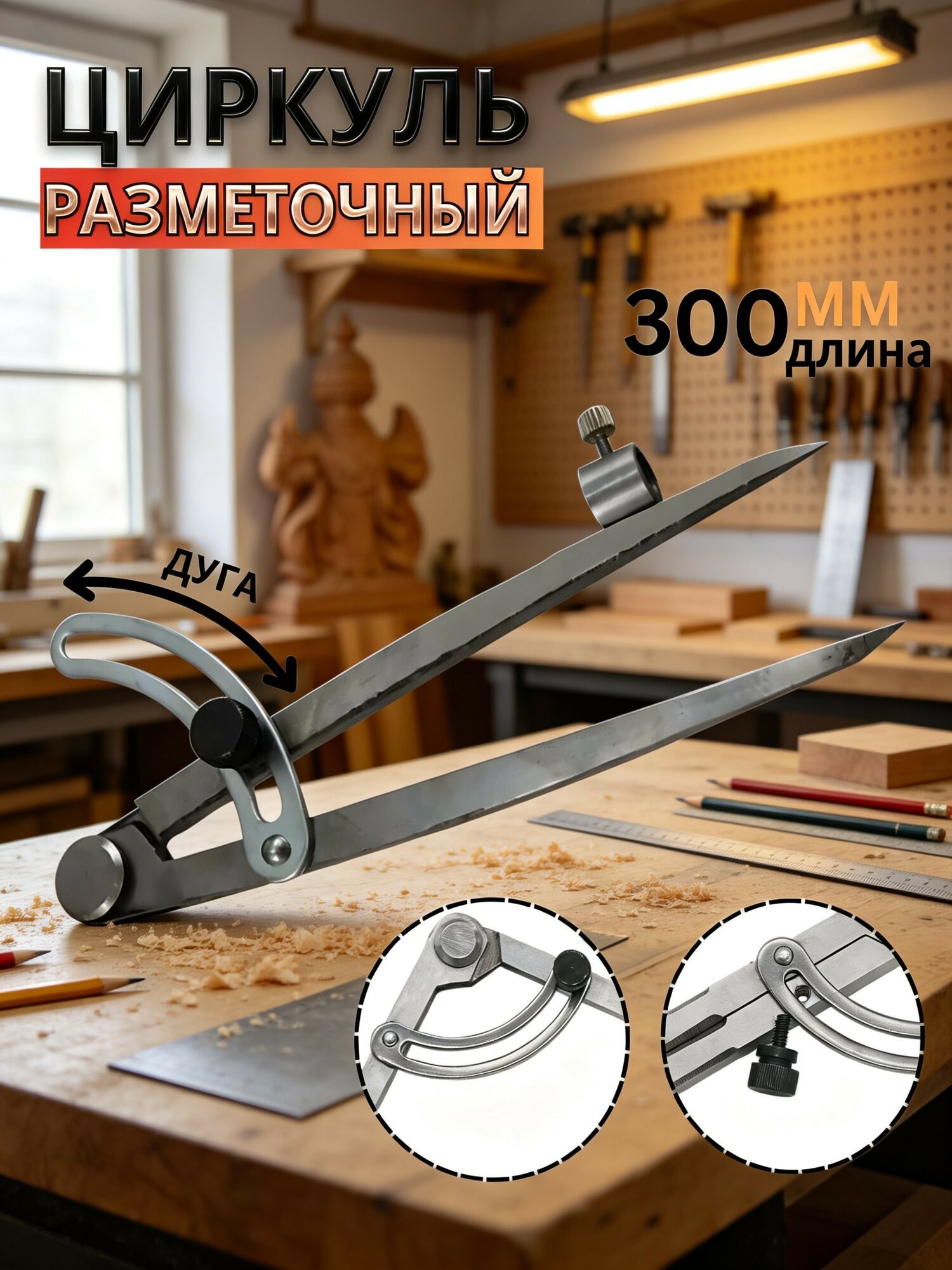Разметочный циркуль 300 мм, инструмент для точного черчения дуг и окружностей на металле дереве и пластике