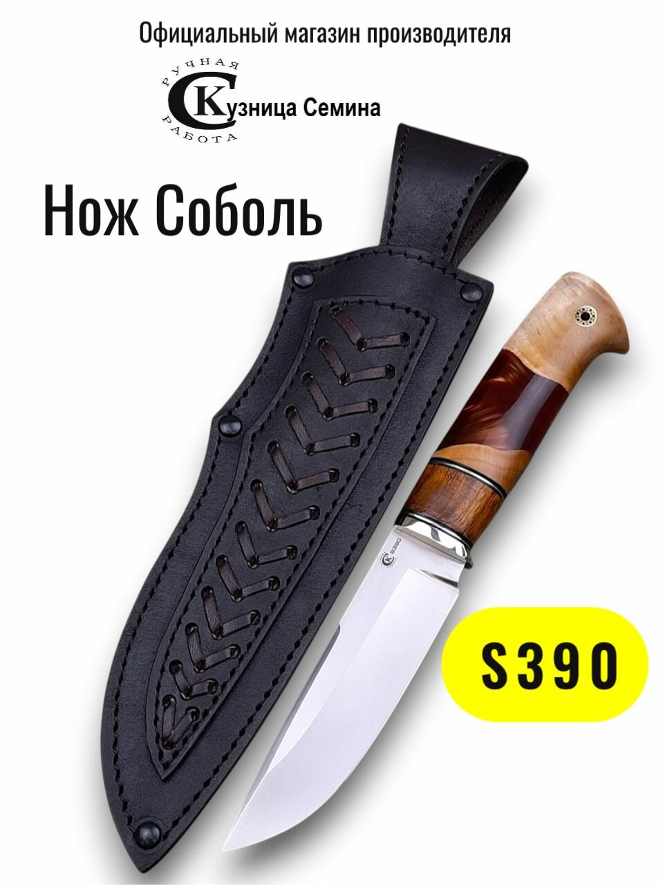 Нож сталь S390 Соболь, рукоять сувель акрил, айронвуд, ножны из натуральной кожи, официальный производитель Кузница Семина Ю. М.