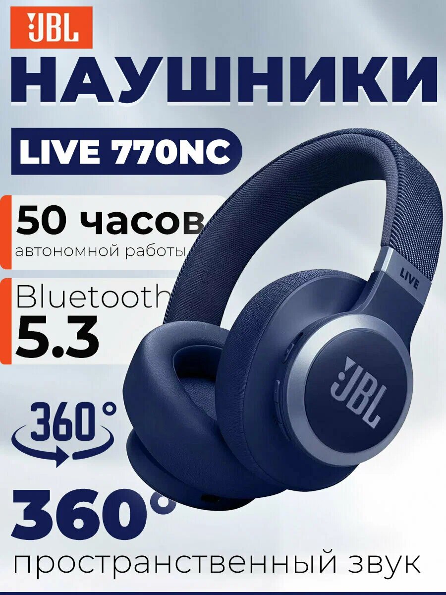 Беспроводные наушники JBL Live 770NC, , ANC, полноразмерные, Bluetooth 5.3, Синий