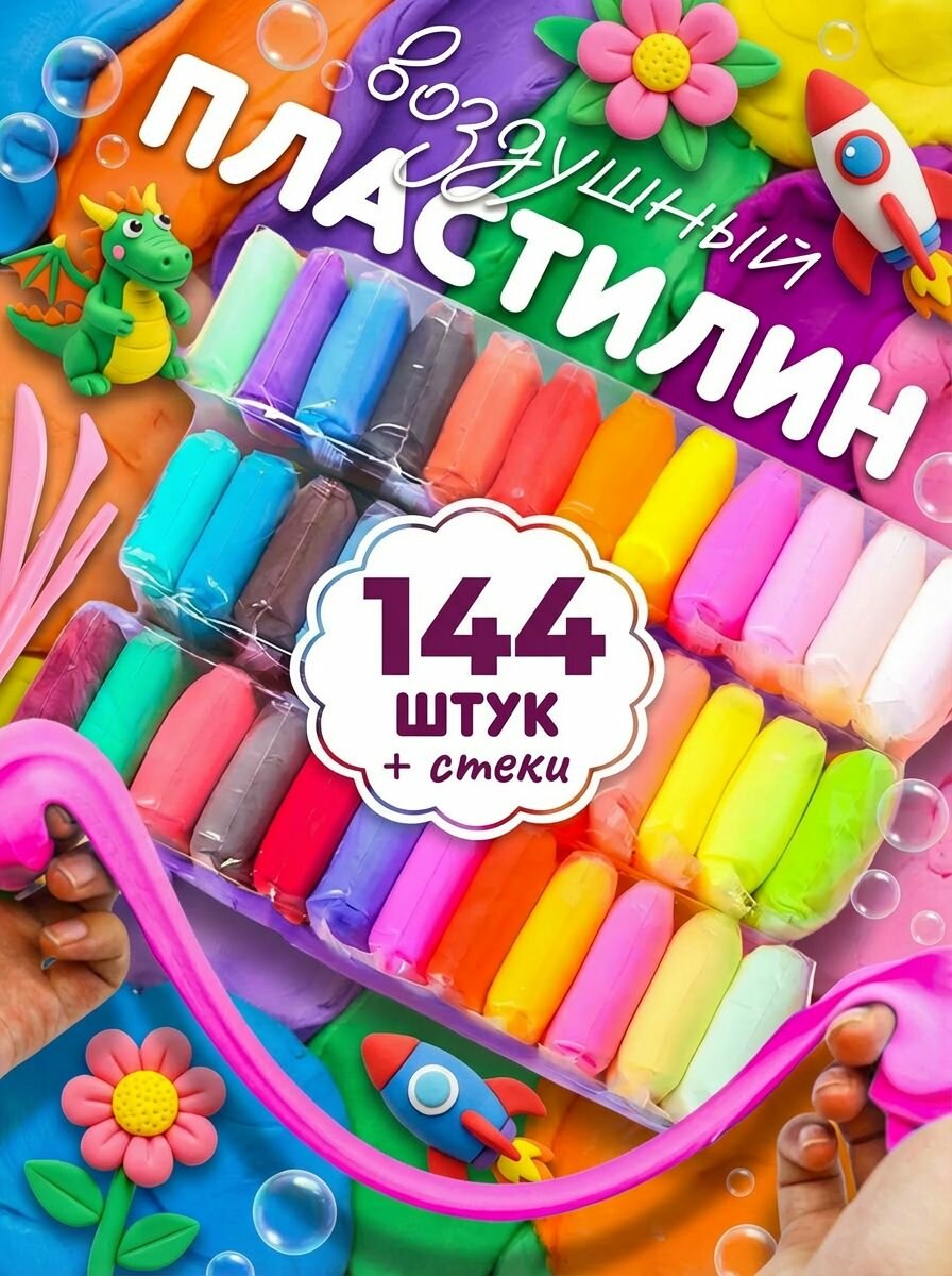 Воздушный пластилин для лепки 144 пакета