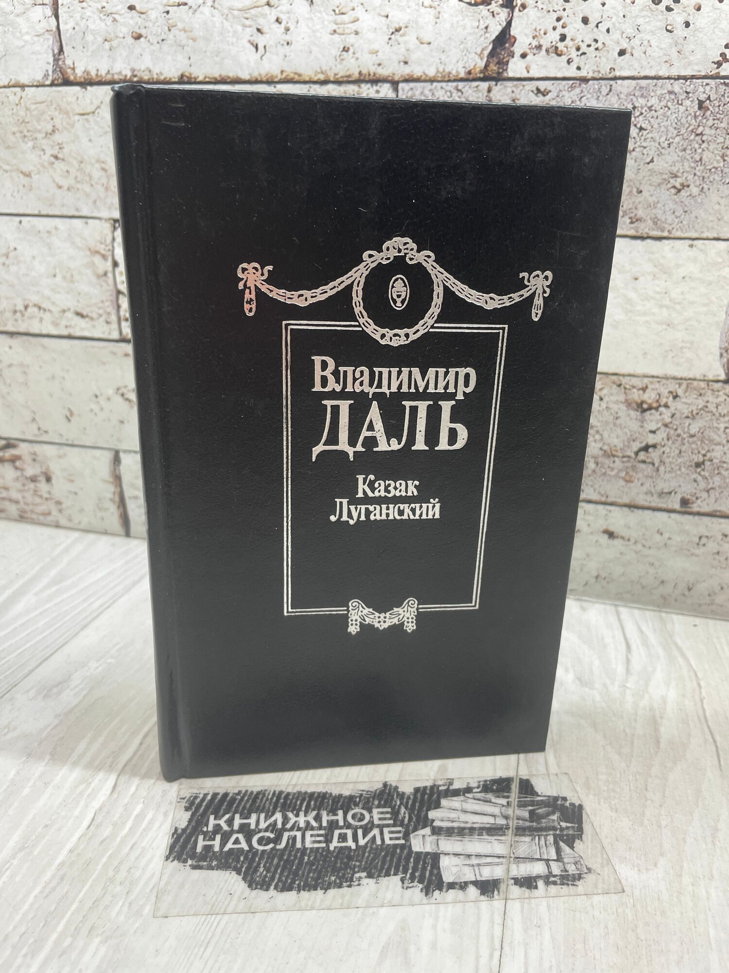 Даль В. Казак Луганский. В 8 томах. Том 3 Столица 1995 г