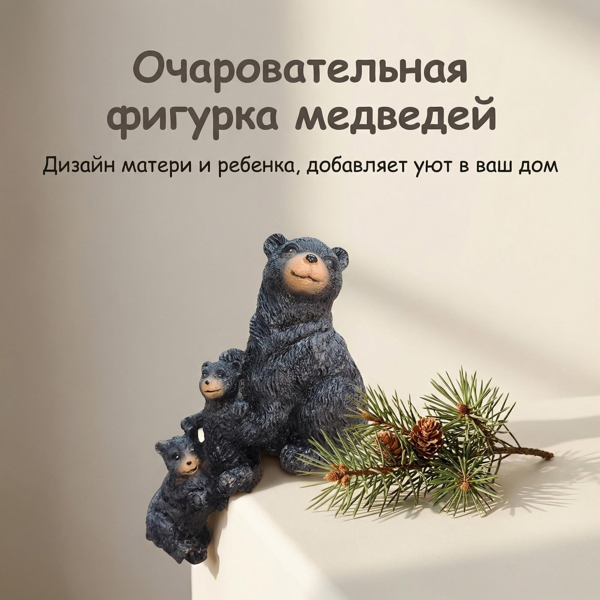 Скульптура Семьи медведей, Реалистичная фигурка, Декор для дачи