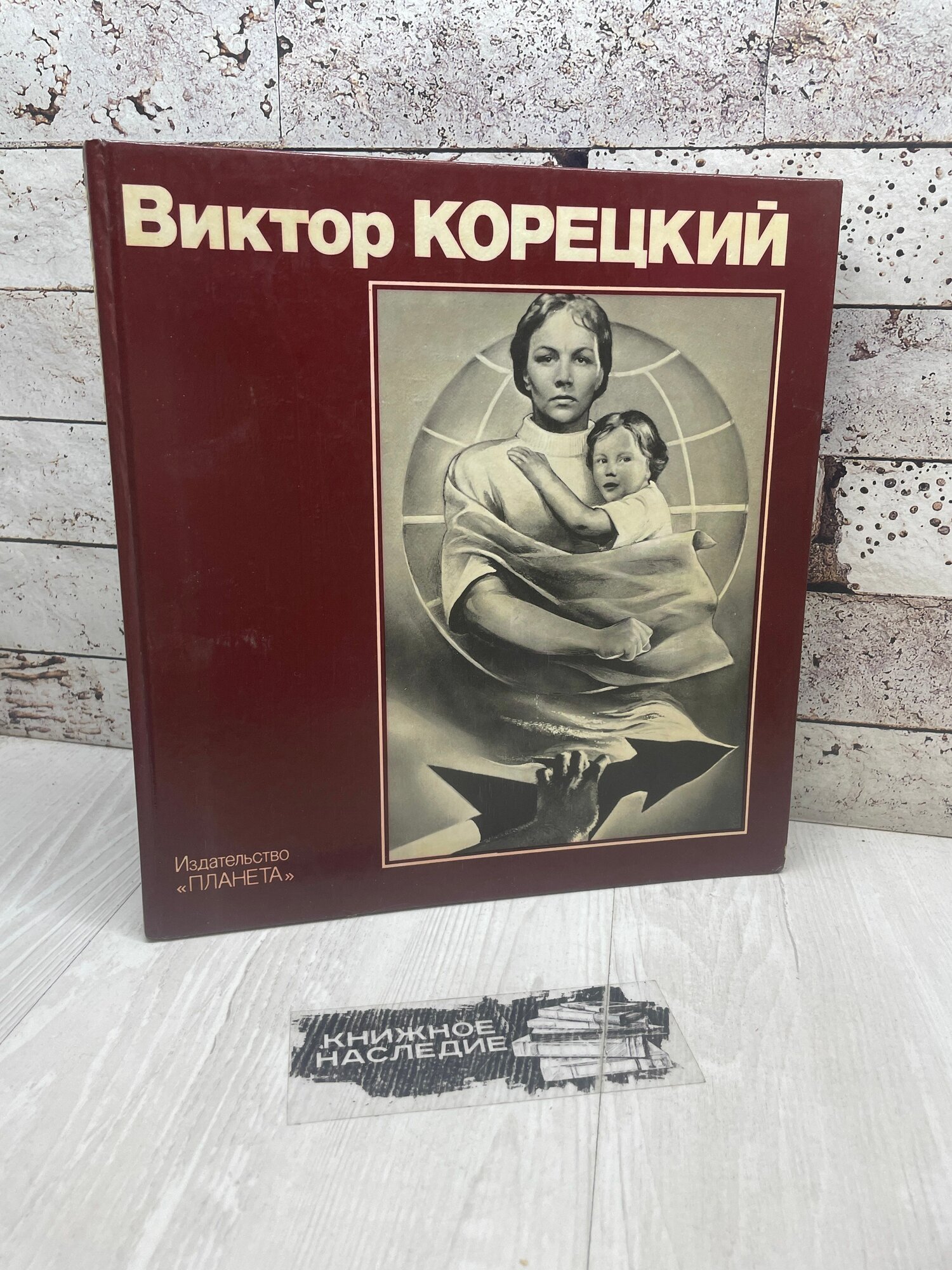 Снитовская Г. Виктор Корецкий. Планета 1984 г