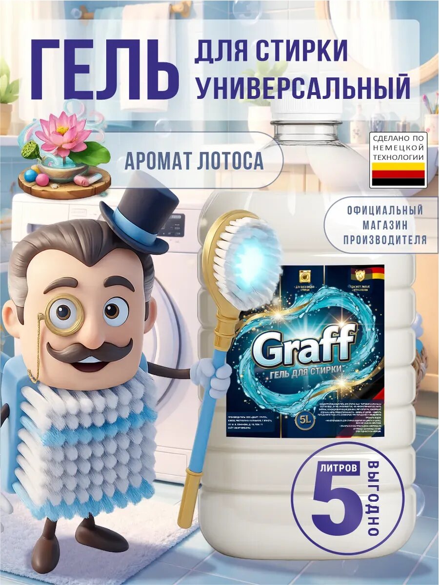 Гель для стирки GRAFF 5 л аромат лотоса