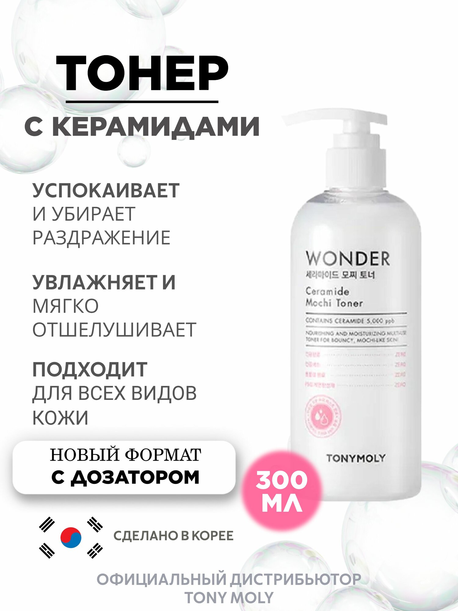 Tony Moly Увлажняющий тонер для лица с керамидами Wonder Ceramide Mochi Toner, 300 мл