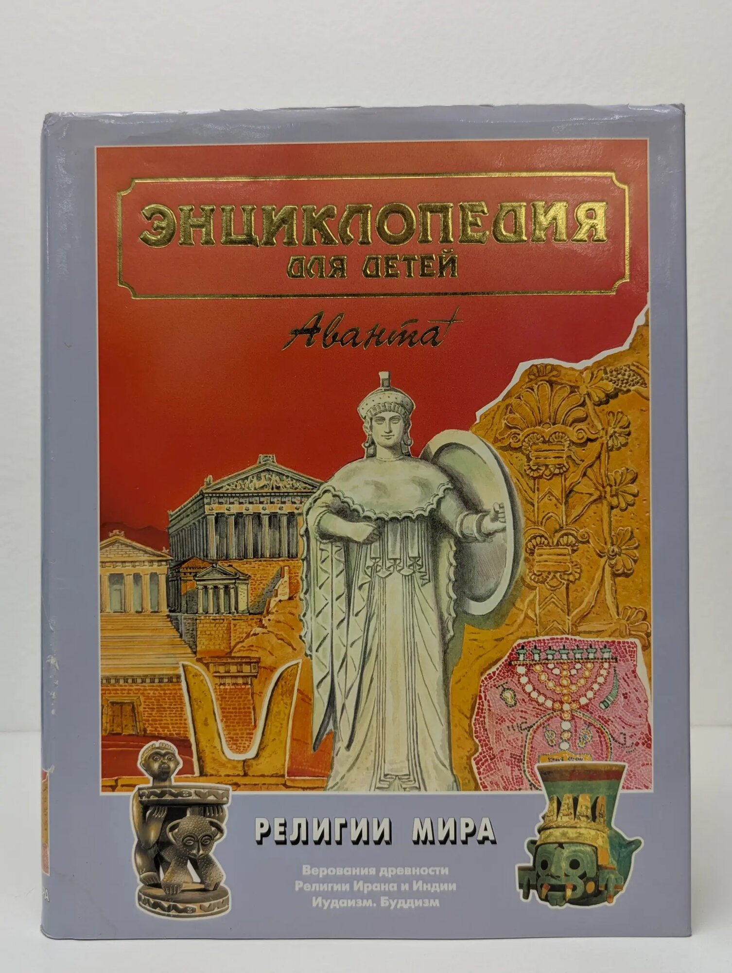 Энциклопедия для детей. Том 6. Часть 2. Религии мира Аксенова Мария Дмитриевна (ред.) 2000