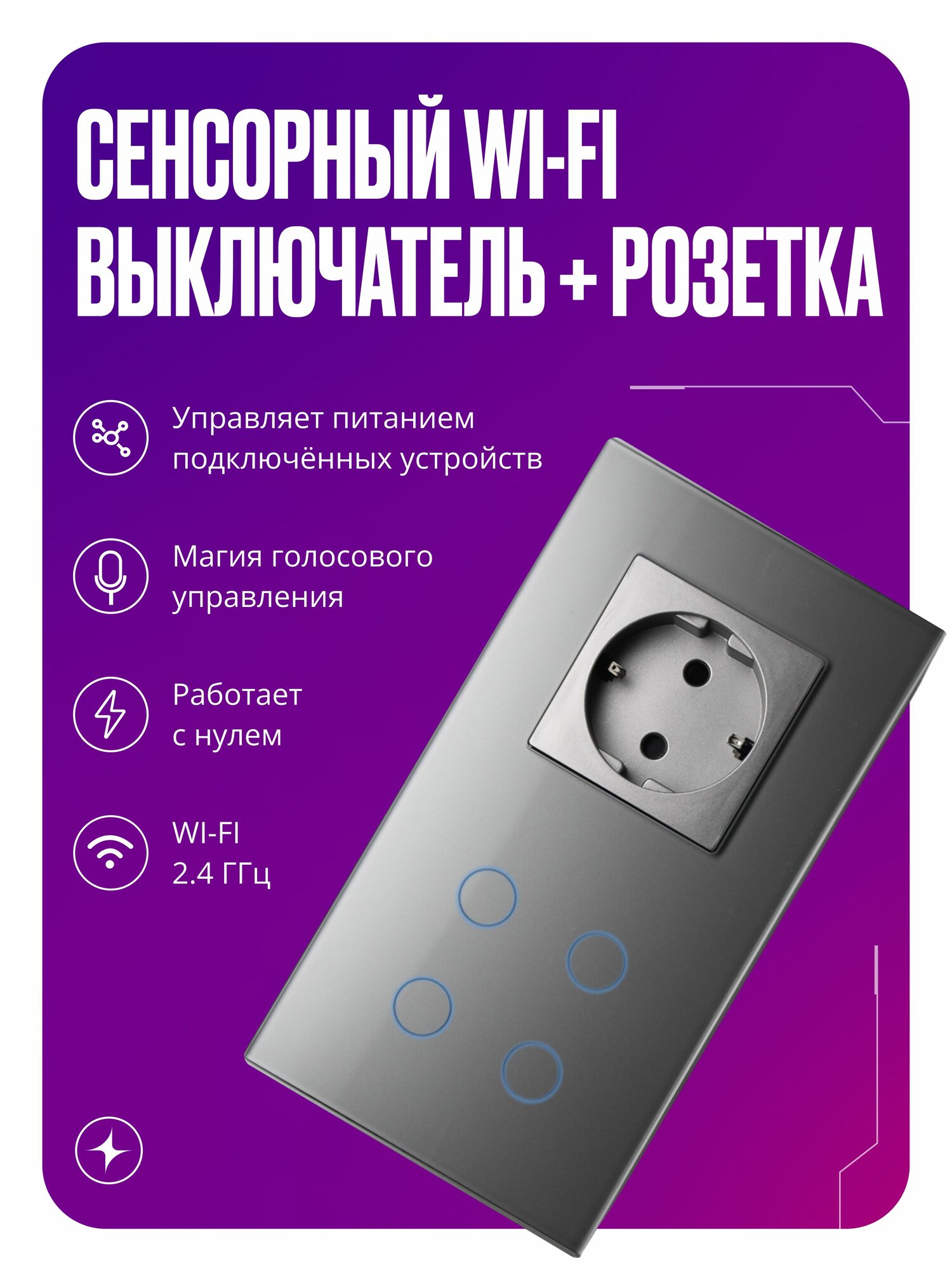 Умный сенсорный выключатель Wi-Fi четырехклавишный с розеткой, в стеклянной рамке с нулем, серый
